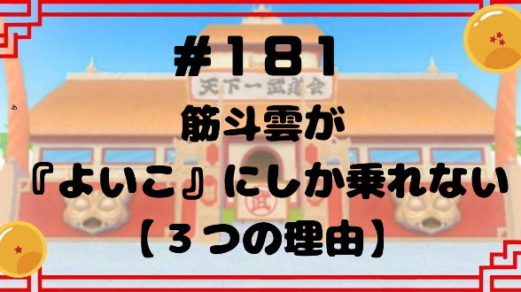 #181 筋斗雲が『よいこ』にしか乗れない【3つの理由】｜コージ ドラゴンボール マンガ好き｜coconalaブログ